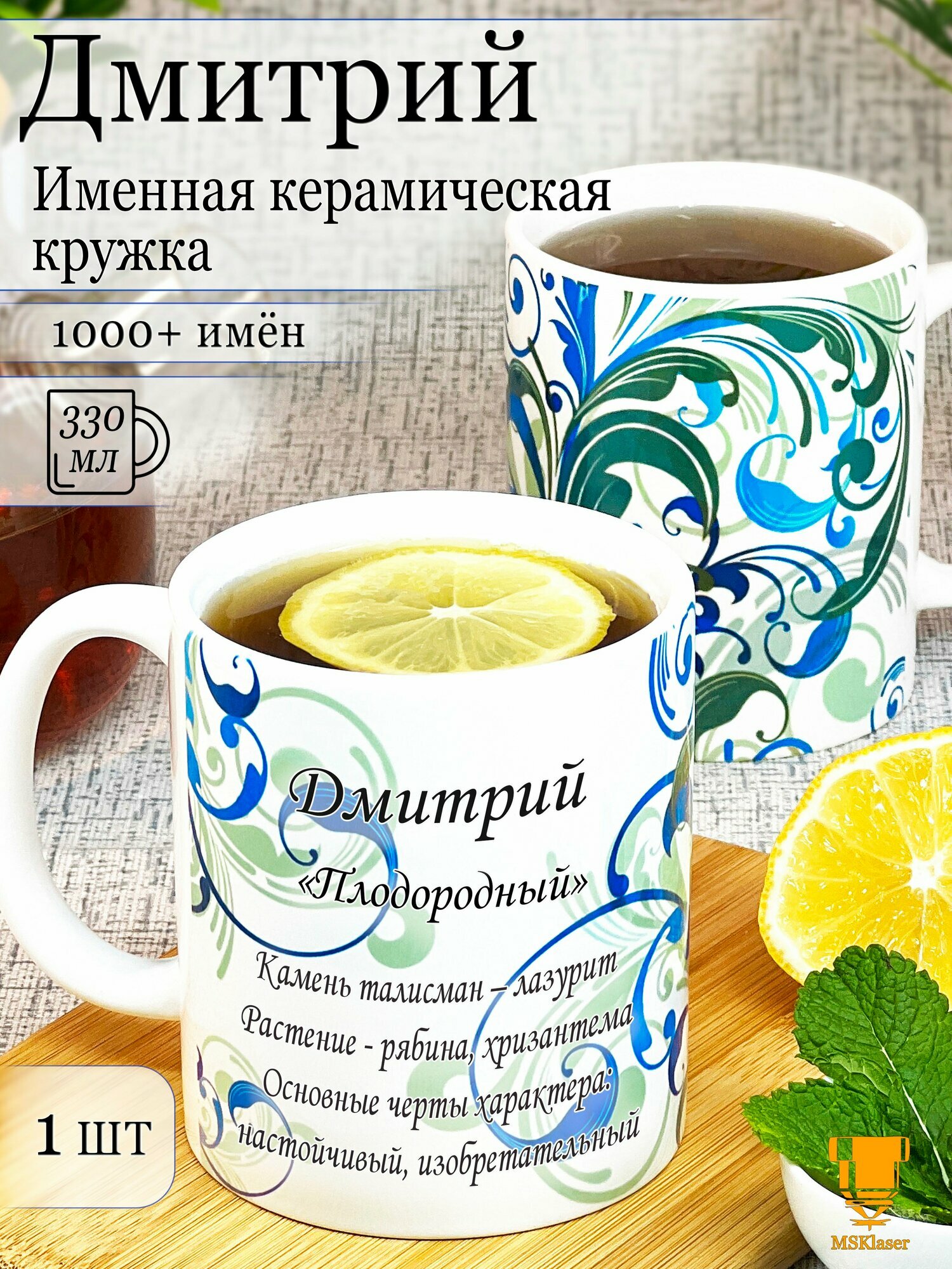 Именная керамическая кружка Дмитрий в подарок
