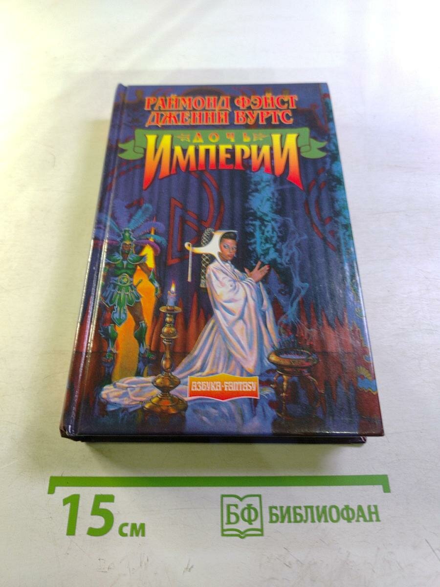 Дочь Империи