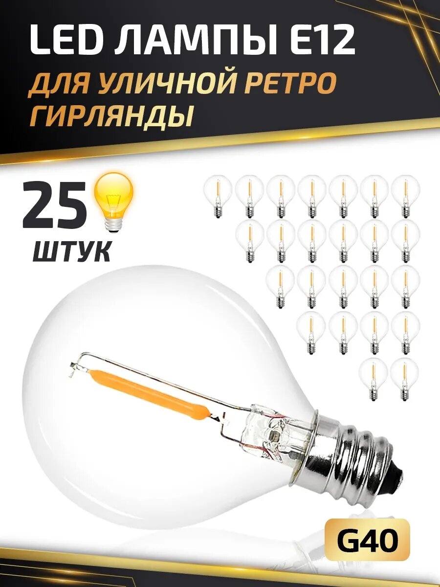 LED лампочка E12 для ретро гирлянды садовой 25 шт