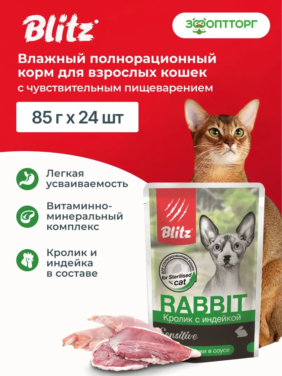 Влажный корм для кошек Blitz Sensitive пауч (кусочки в соусе) Кролик и индейка, 85 г х 24 шт.