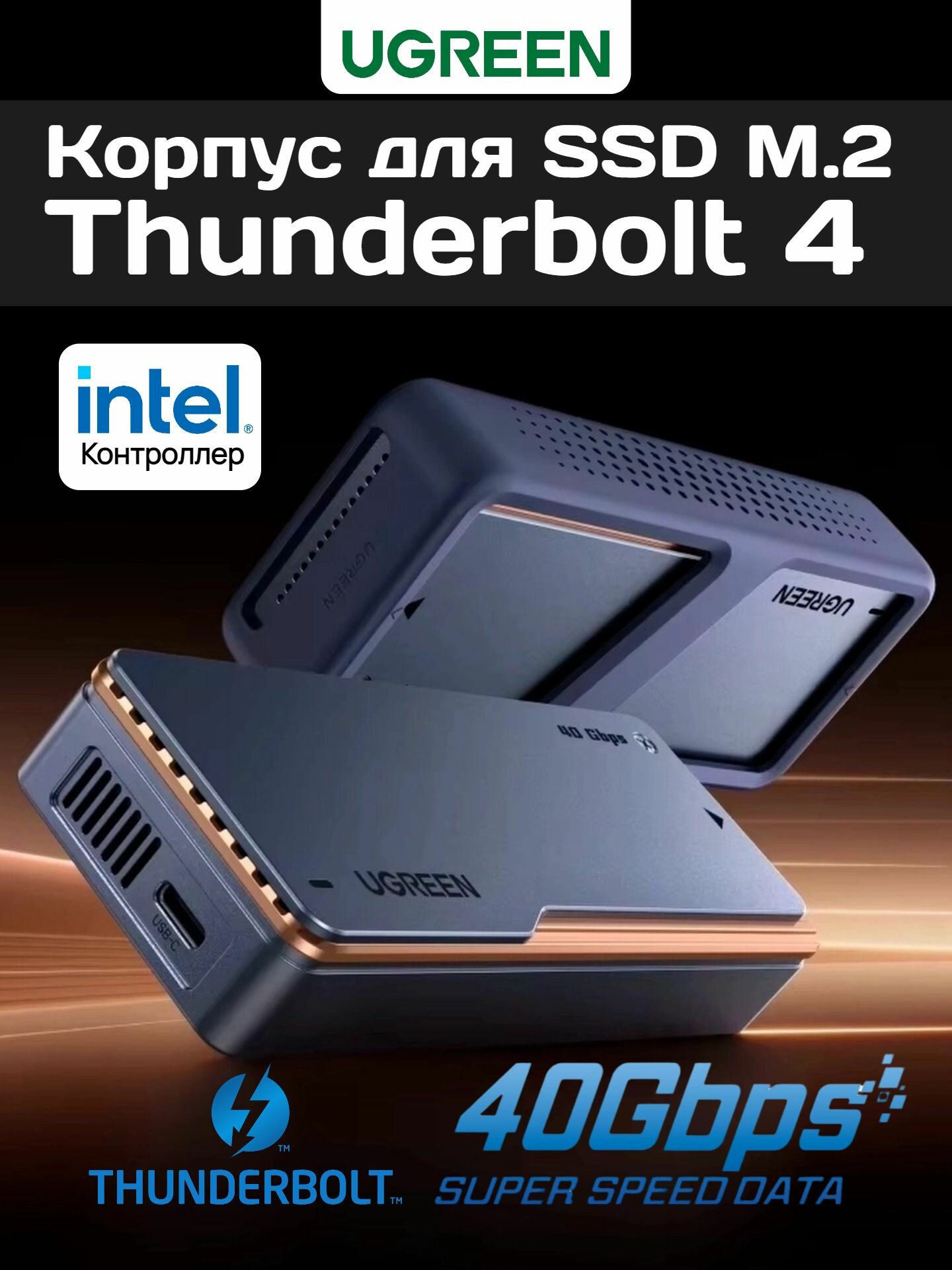 Внешний корпус Thunderbolt 4 для SSD M.2 NVMe UGREEN Triple Heat Prem Box