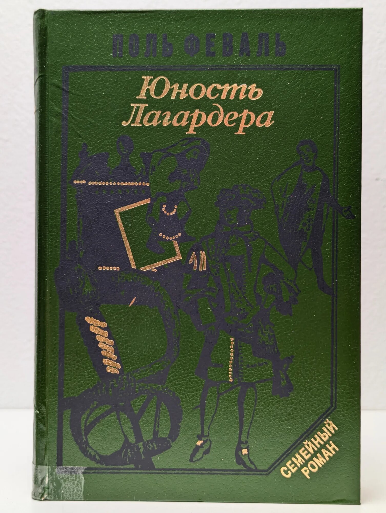 Юность Лагардера. Книга 1 Феваль Поль 1993