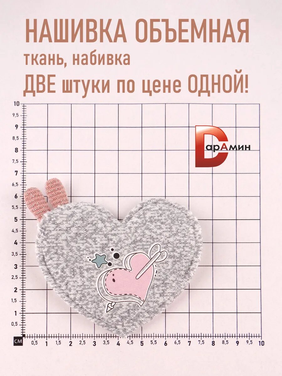 Нашивка объемная Сердце, Серый Darmin изготовлена из полиэстера