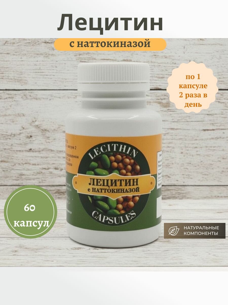 Лецитин с наттокиназой Биотика-С 60