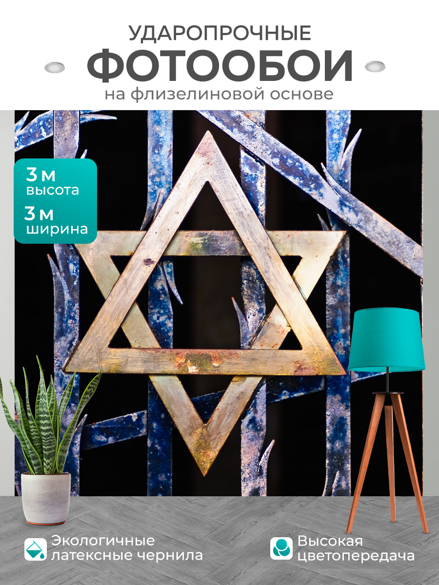 Фотообои моющиеся ударопрочные "Звезда давида, иудаизм, сетка" 300x300 см. флизелиновые на стену