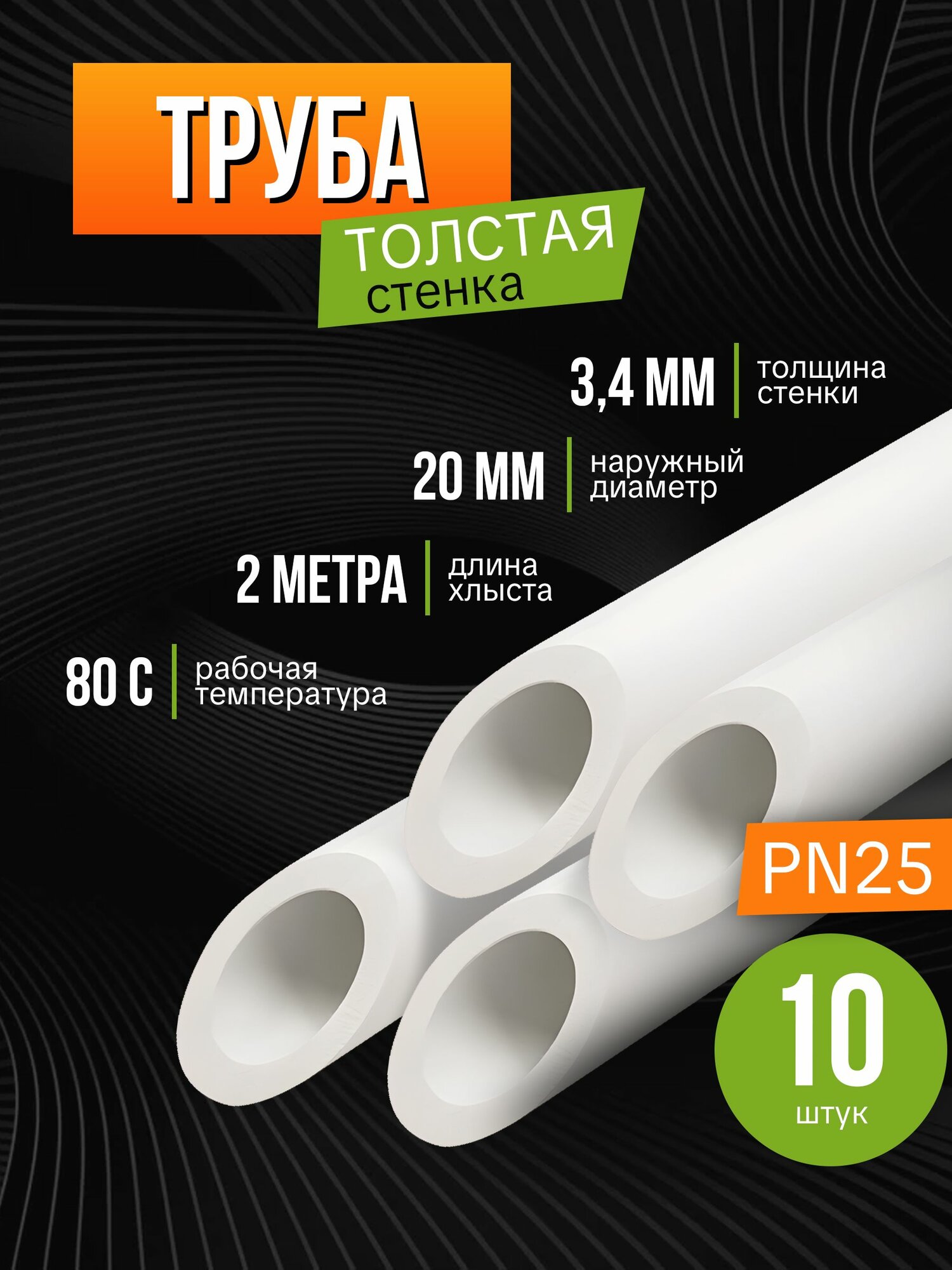 Труба 20*3,4, толстые стенки, 2 метра, 10 шт