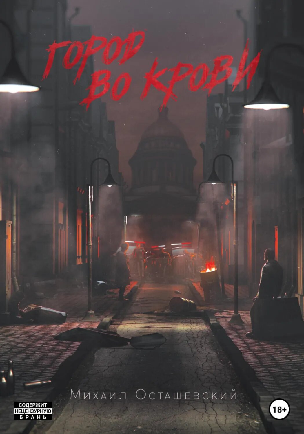 Город во крови [Цифровая книга]