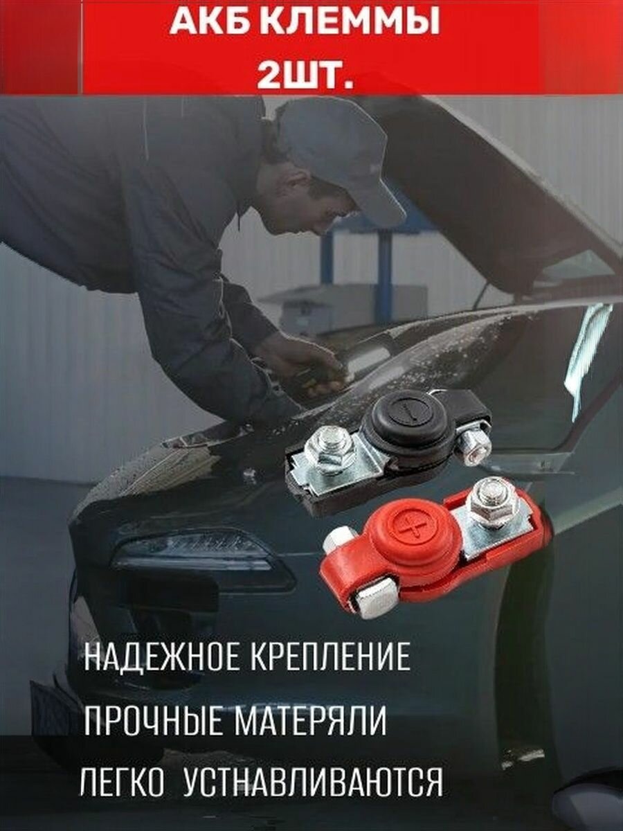 Быстросъемные клеммы для аккумулятора 2шт универсальные 2025