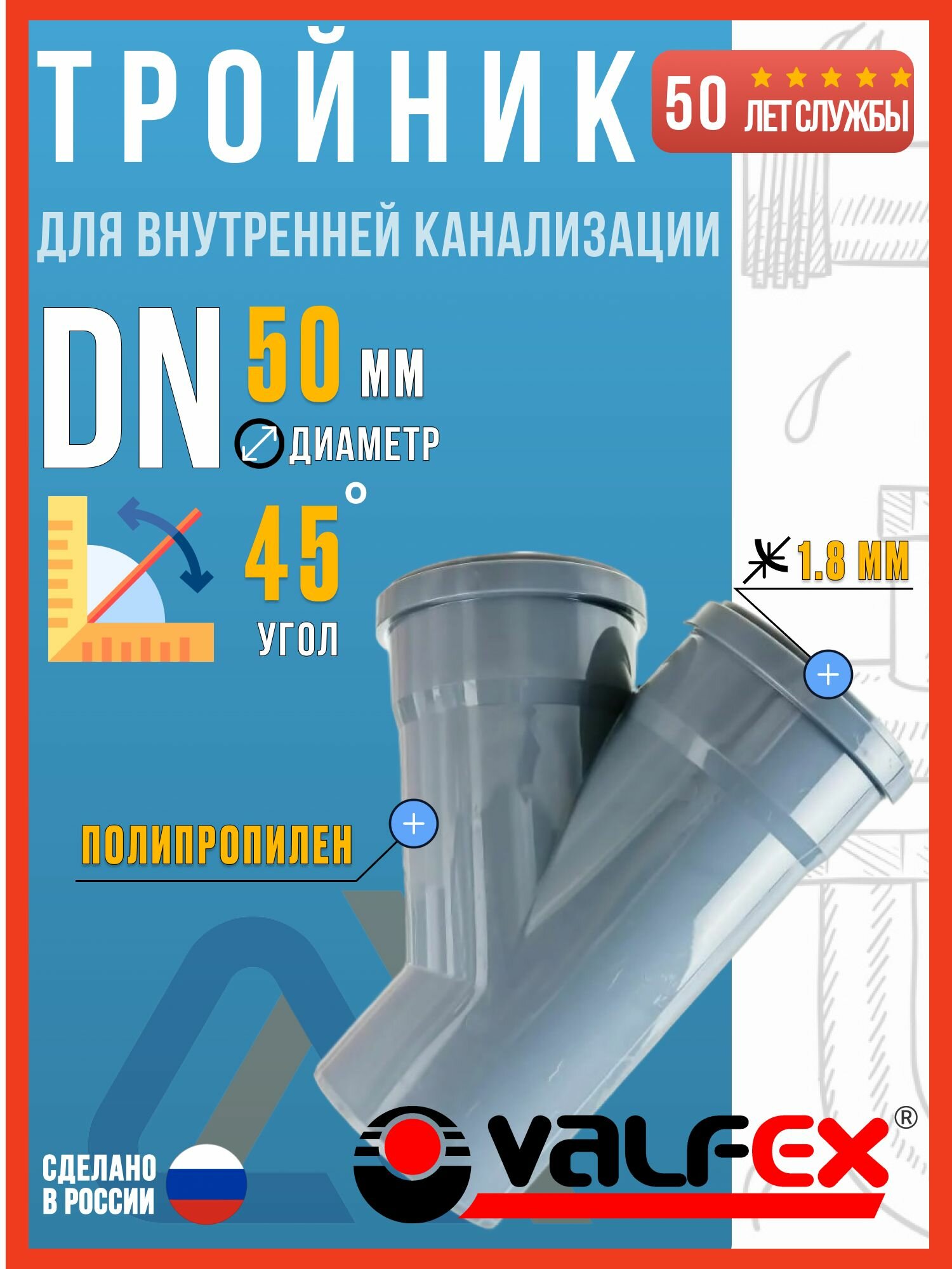 Тройник для внутренней канализации 50х50/45 полипропиленовый, VALFEX