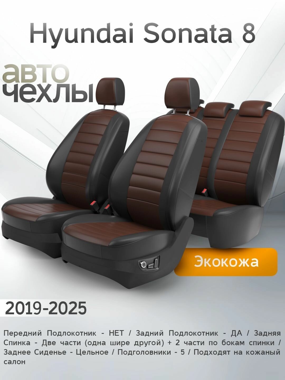 Чехлы на сиденья Hyundai Sonata 8 2019-2025 (Экокожа) Серия PRO