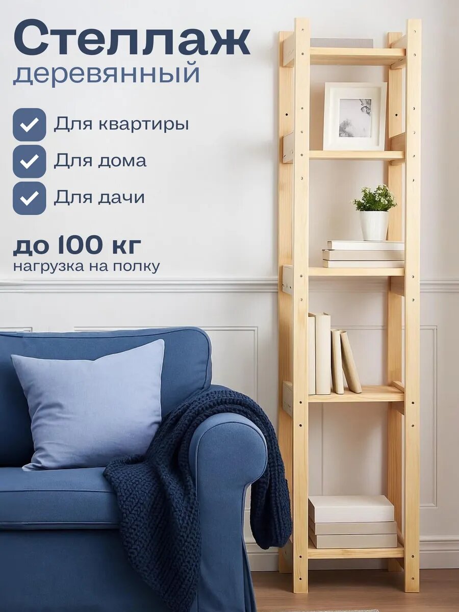 Стеллаж деревянный узкий напольный размер 141х30х28 см STD-50