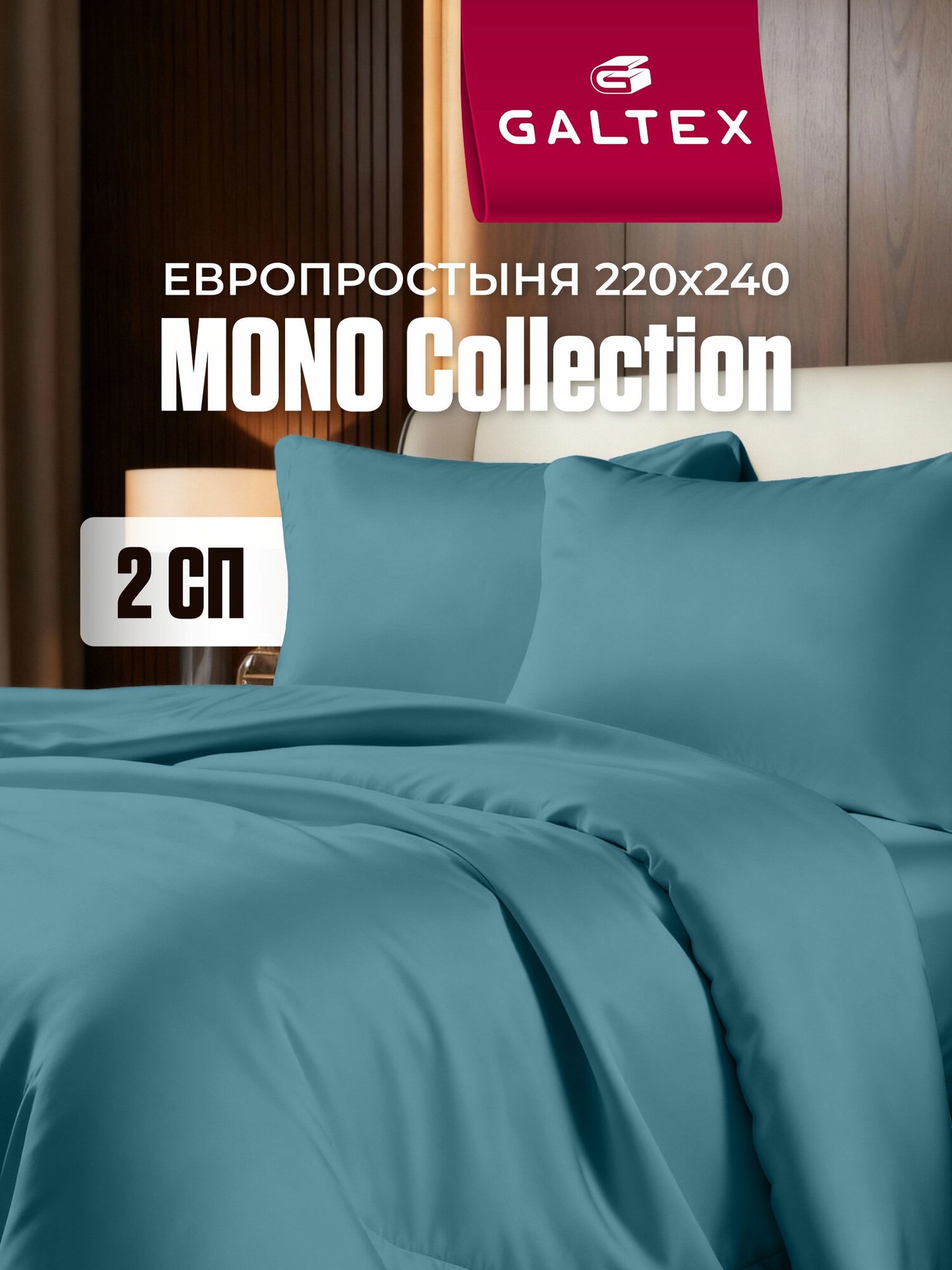 Постельное белье 2 спальное (2 нав. 70х70) Полисатин GALTEX морская волна