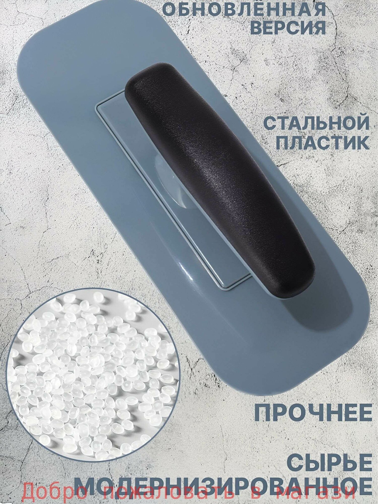 Кельма для декоративной штукатурки и жидких обоев