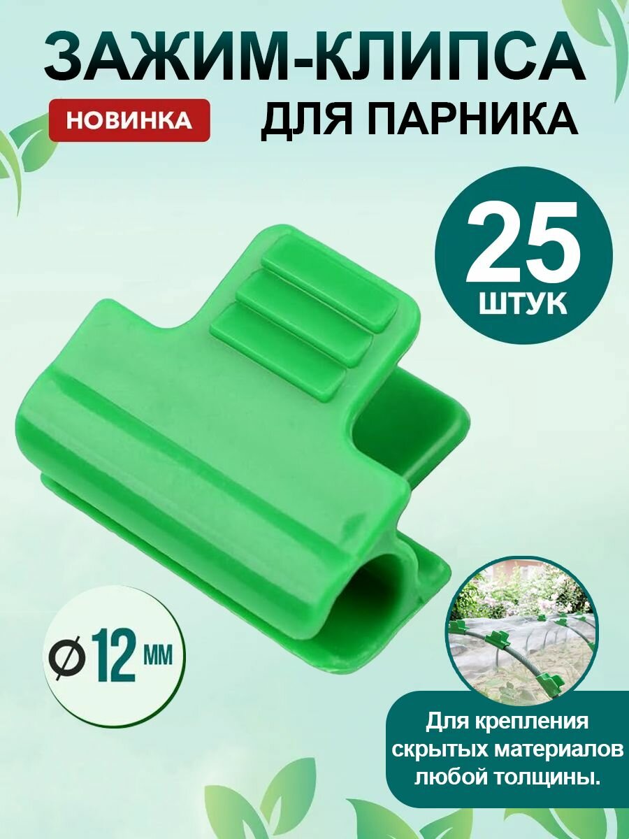 Клипсы для парника40 х 30мм, Пластик, 25 шт