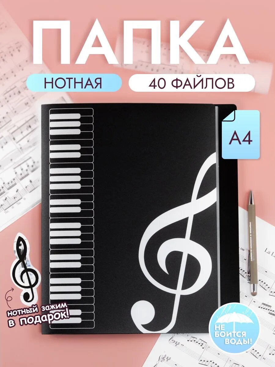 Папка для нот А4, 40 файлов, черная