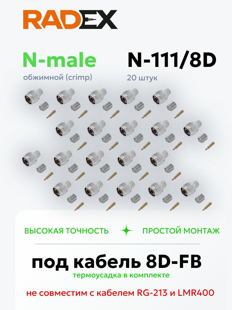 Разъем обжимной (crimp) N-male (N-111/8D) для кабеля 8D-FB, RadEx, 20 штук