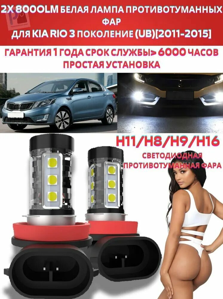 Лампа автомобильная H11/H8/H9, 2 шт. арт. h11 лампа светодиодная 12V 55W +130% света (2 шт) для Kia Rio 3 (UB) 2011-2015 Противотуманные фары