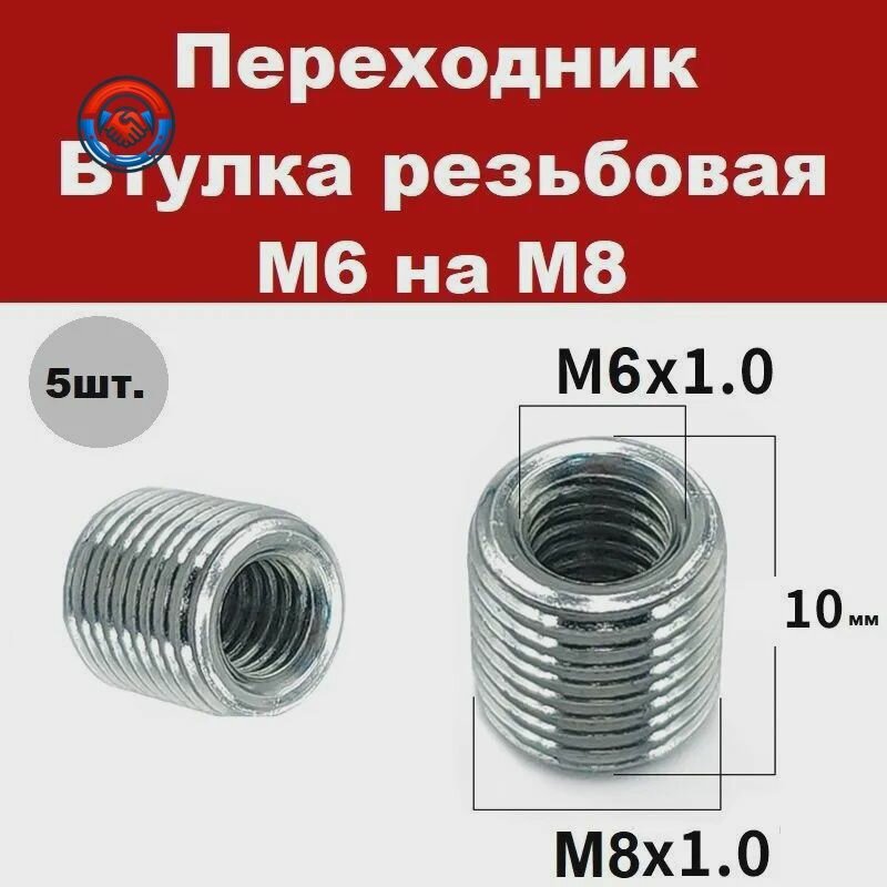 Комплект резьбовых втулок-переходников м6 на м8, 5 шт, сталь, высота 10 мм, шаг 1 мм, универсальный крепёж для светильников, сантехники, ремонта