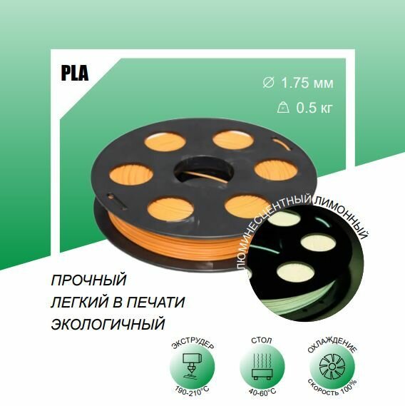 Светящийся в темноте PLA пластик Bestfilament для 3D-принтеров, цвет лимонный, 0,5 кг (1,75 мм)