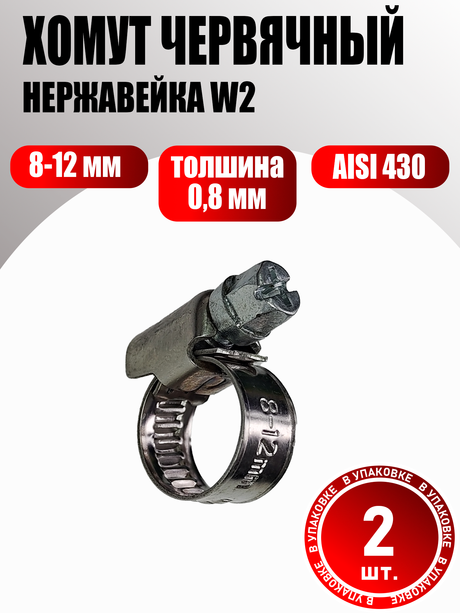 Хомуты Konung Tools W2, червячный, нержавеющая сталь, серебристый, 8-12мм, 2шт