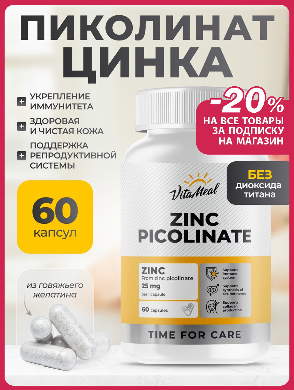 Цинк Пиколинат 25 мг Zinc Picolinate в капсулах для иммунитета, 60 капсул