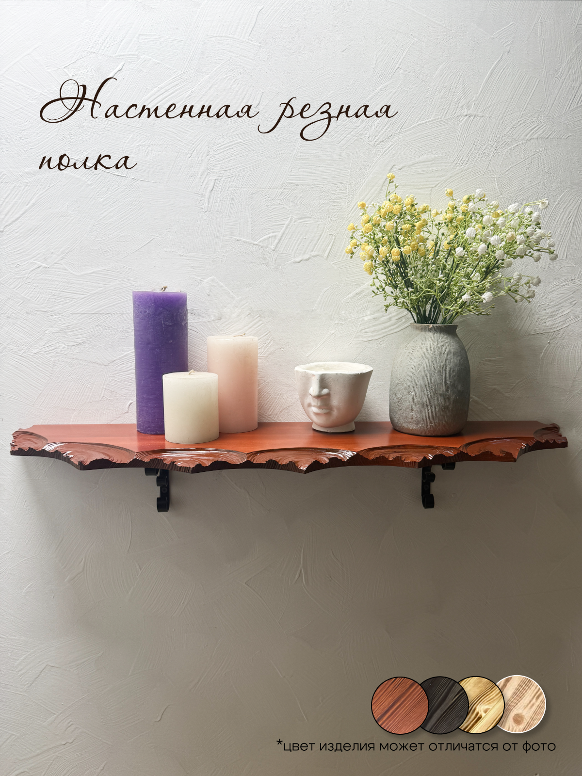 Полка настенная из натурального дерева. Универсальная. Для любых интерьеров. Ручная резьба.