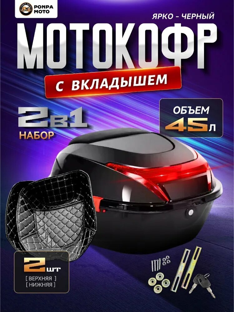 PONPA MOTO Мотокофр, 45 л