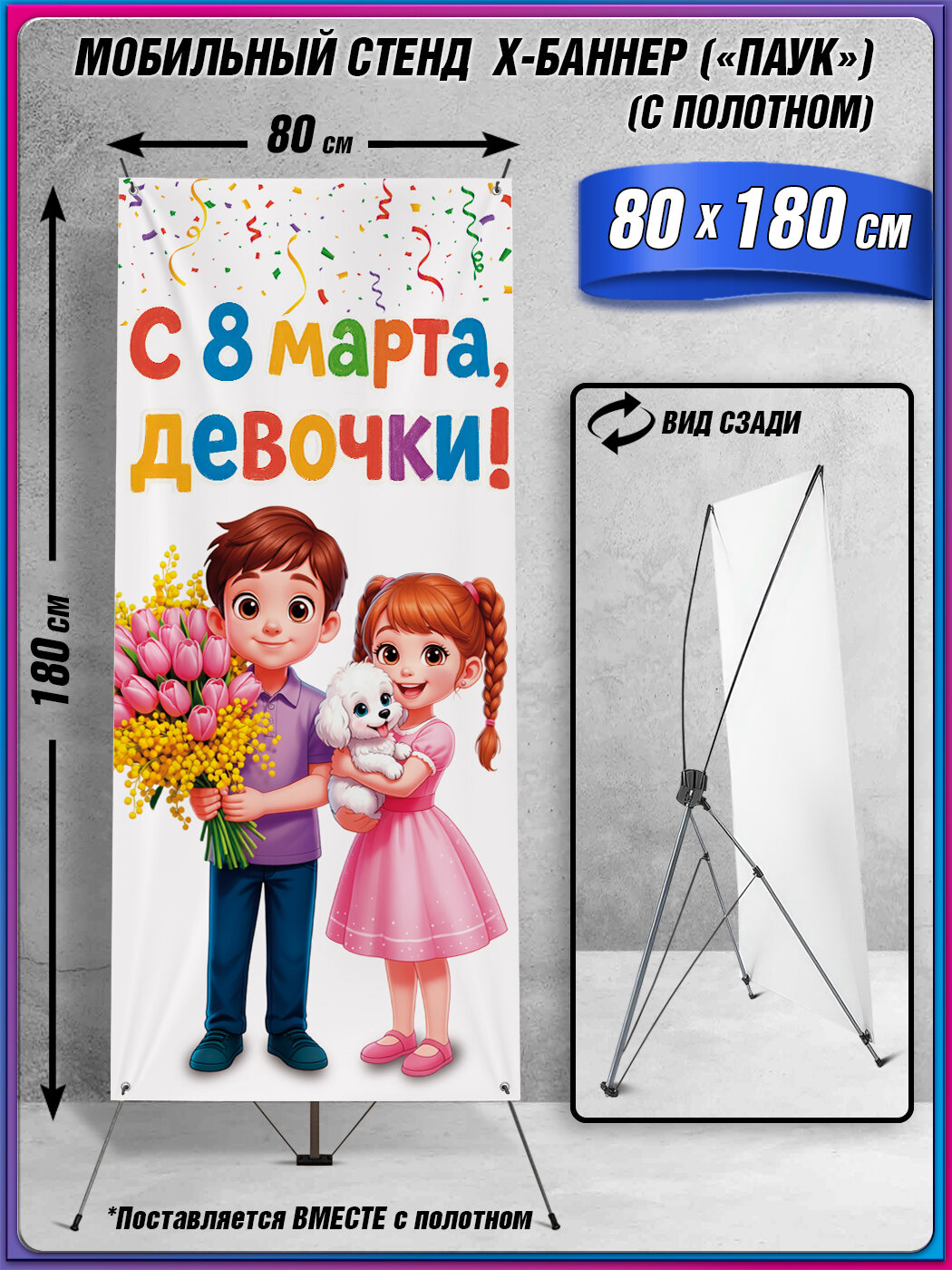 Мобильный стенд X-баннер (Паук), с полотном на 8 марта / Оформление на Международный женский день / 80х180 см