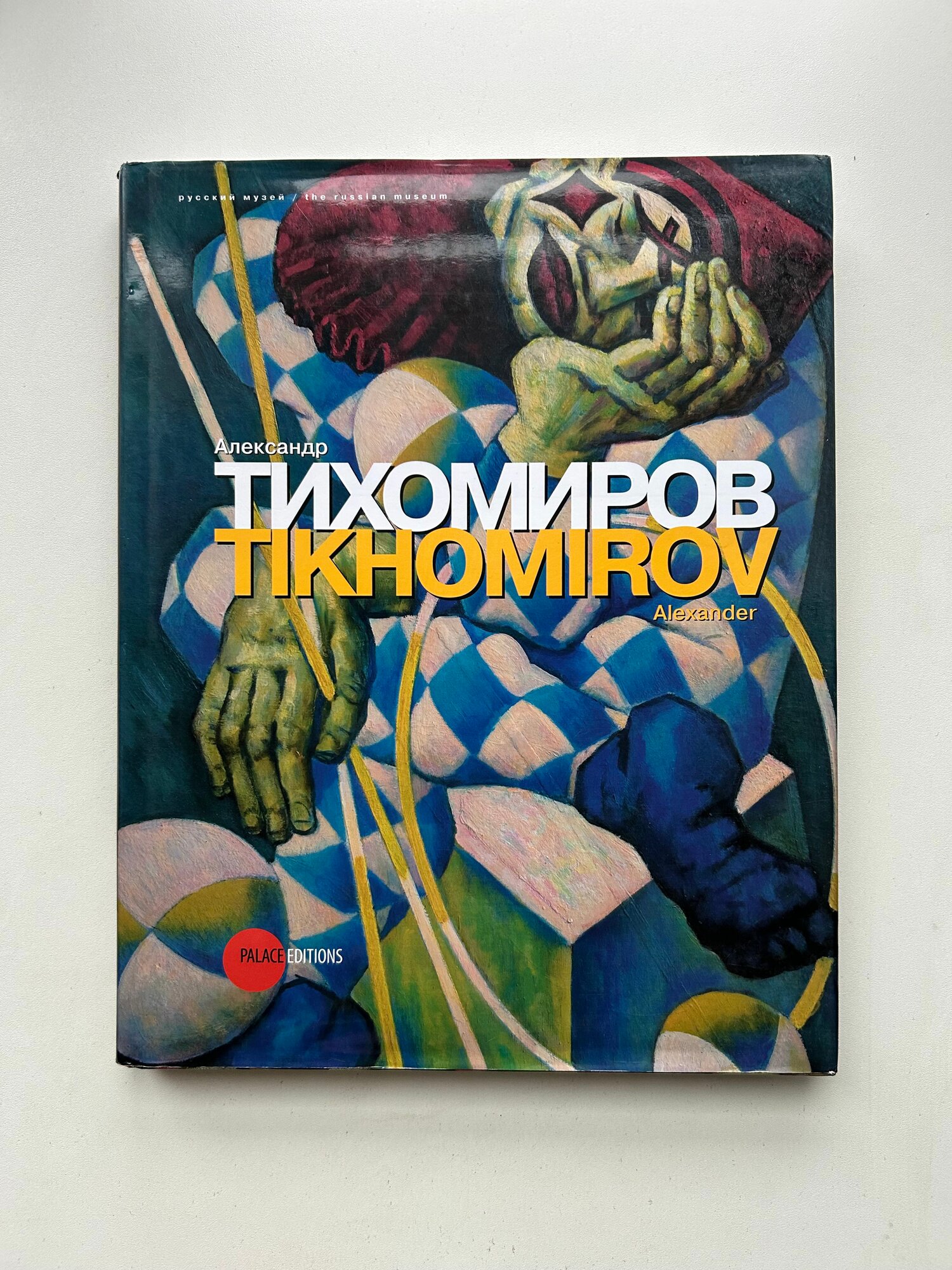 Книга Александр Тихомиров. Государственный Русский музей. Издание 2011 года (second-hand книга)