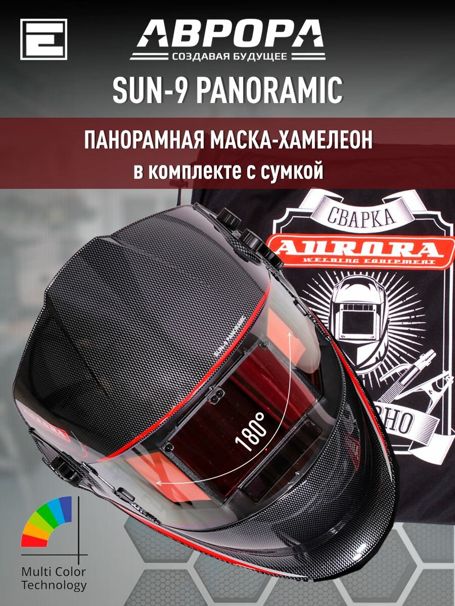 Маска сварщика Хамелеон Aurora SUN-9 PANORAMIC + сумка