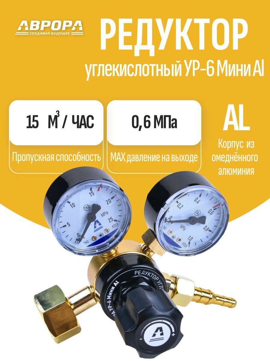 Редуктор аврора УР-6 Mini Al, для углекислоты, алюминиевый корпус, одноступенчатый, чёрный
