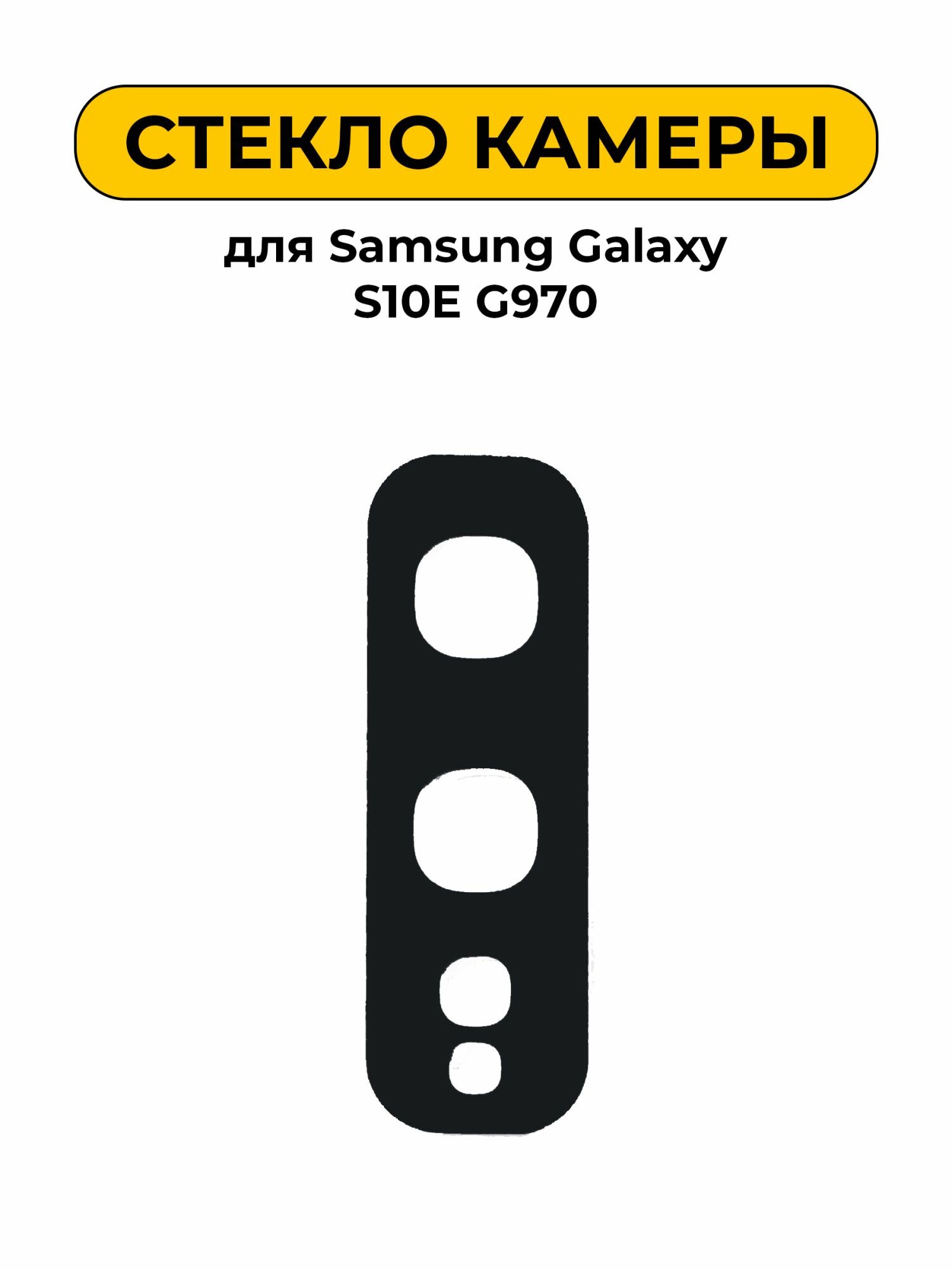 Стекло камеры для Samsung Galaxy S10E G970