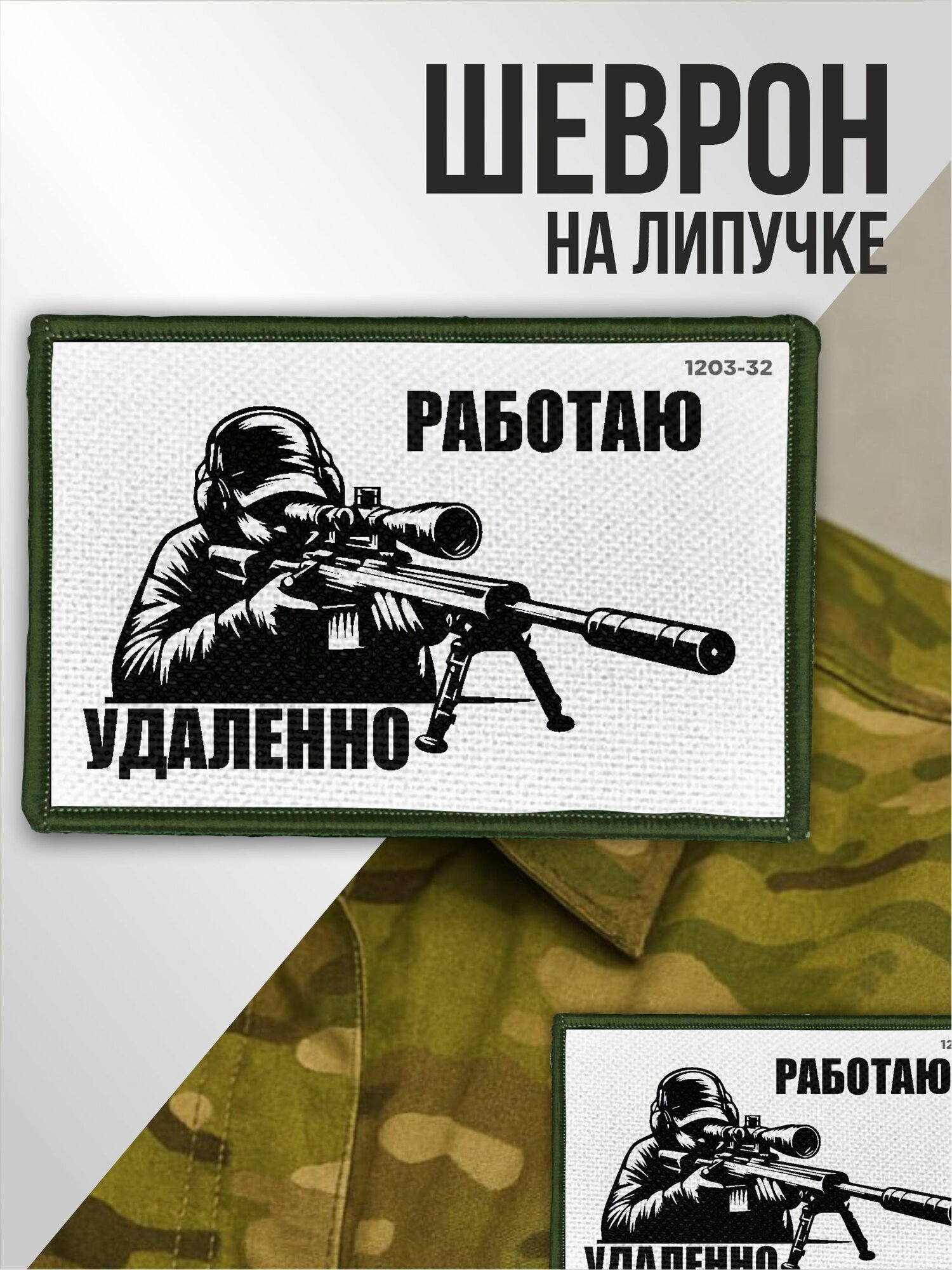 Шеврон на липучке военный Работаю Удаленно