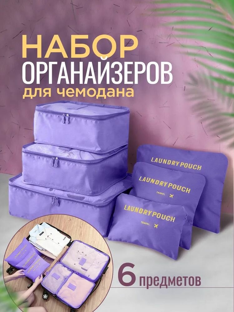 Органайзер для хранения вещей дорожный / органайзер дорожный для чемодана. Набор 6 шт. Цвет фиолетовый