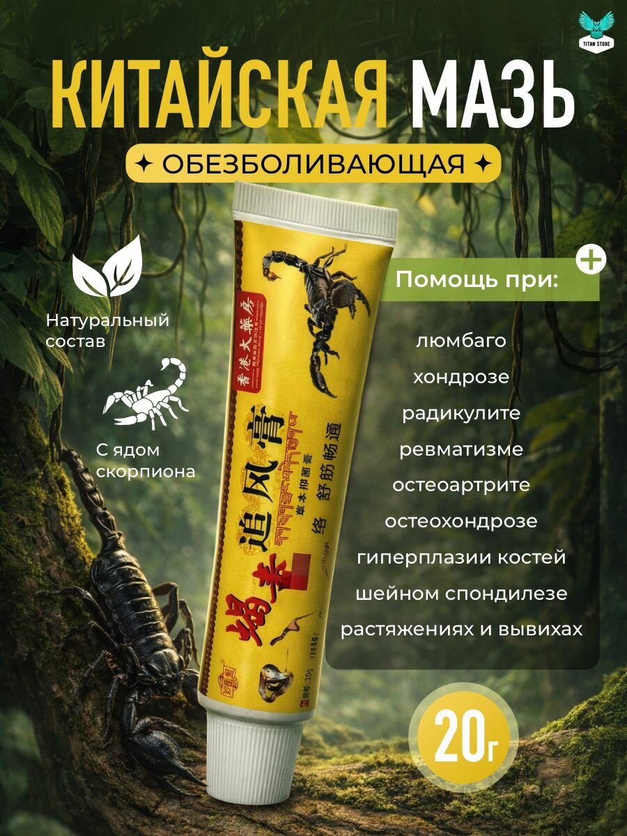 Китайская мазь 5 ядов от боли в суставах, артрит, артроз, остеохондроз, растяжение связок и мышц (20гр.)