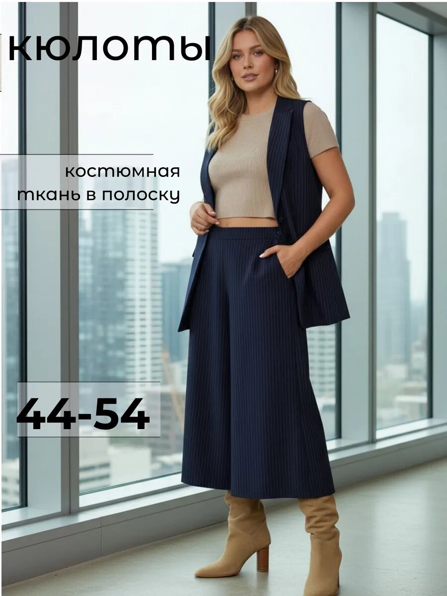 Брюки классические кюлоты классические