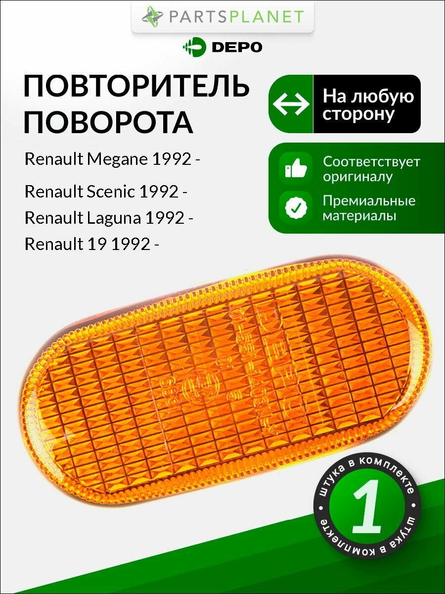 Повторитель поворота, для Рено 19 1992->, Лагуна 1992->, Меган 1992->, Сценик 1992->, Твинго 1992->, oem 0033090601 арт 5511403NUE