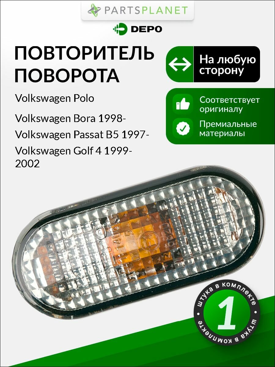 Повторитель поворота, для Фольксваген Гольф 4 1999-2002, Пассат B5 1997-, Лупо 1998-2001, Поло, Бора 1998- арт 4411406NUES