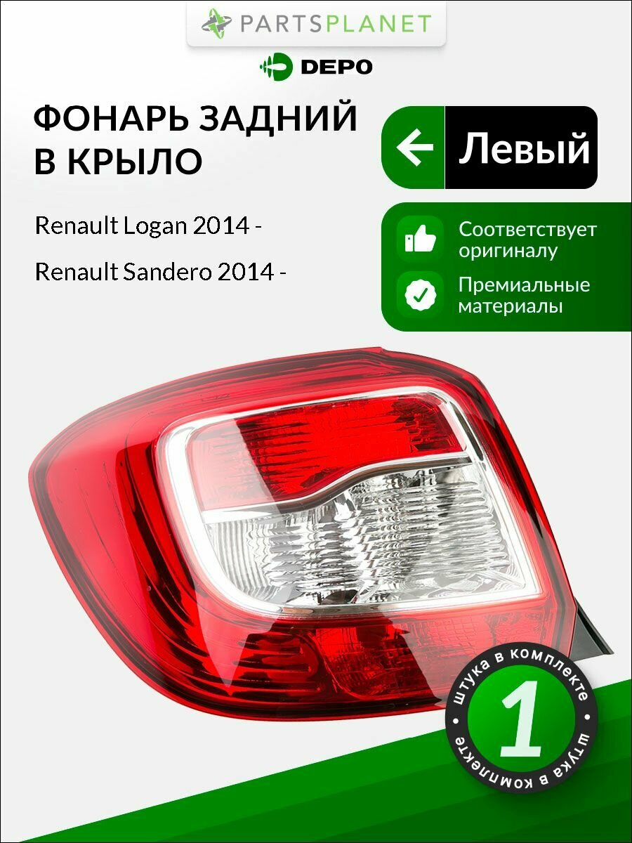 Задний фонарь в крыло левый для Рено Логан 2014->, Сандеро 2014->, oem 265554085R арт 55119A7LUE