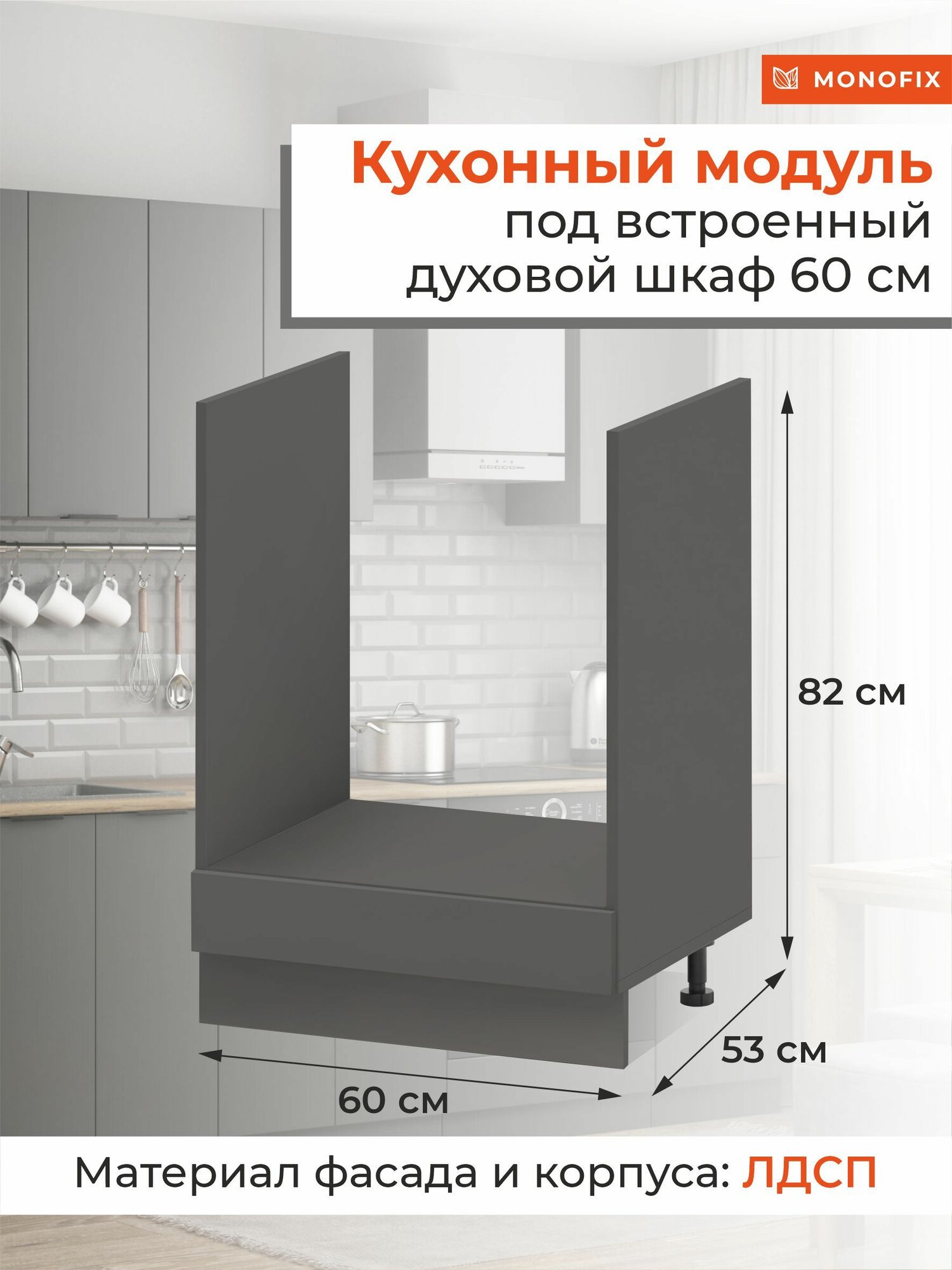 Кухонный модуль шкаф напольный 60 см под духовой шкаф, ЛДСП графит MONOFIX одос
