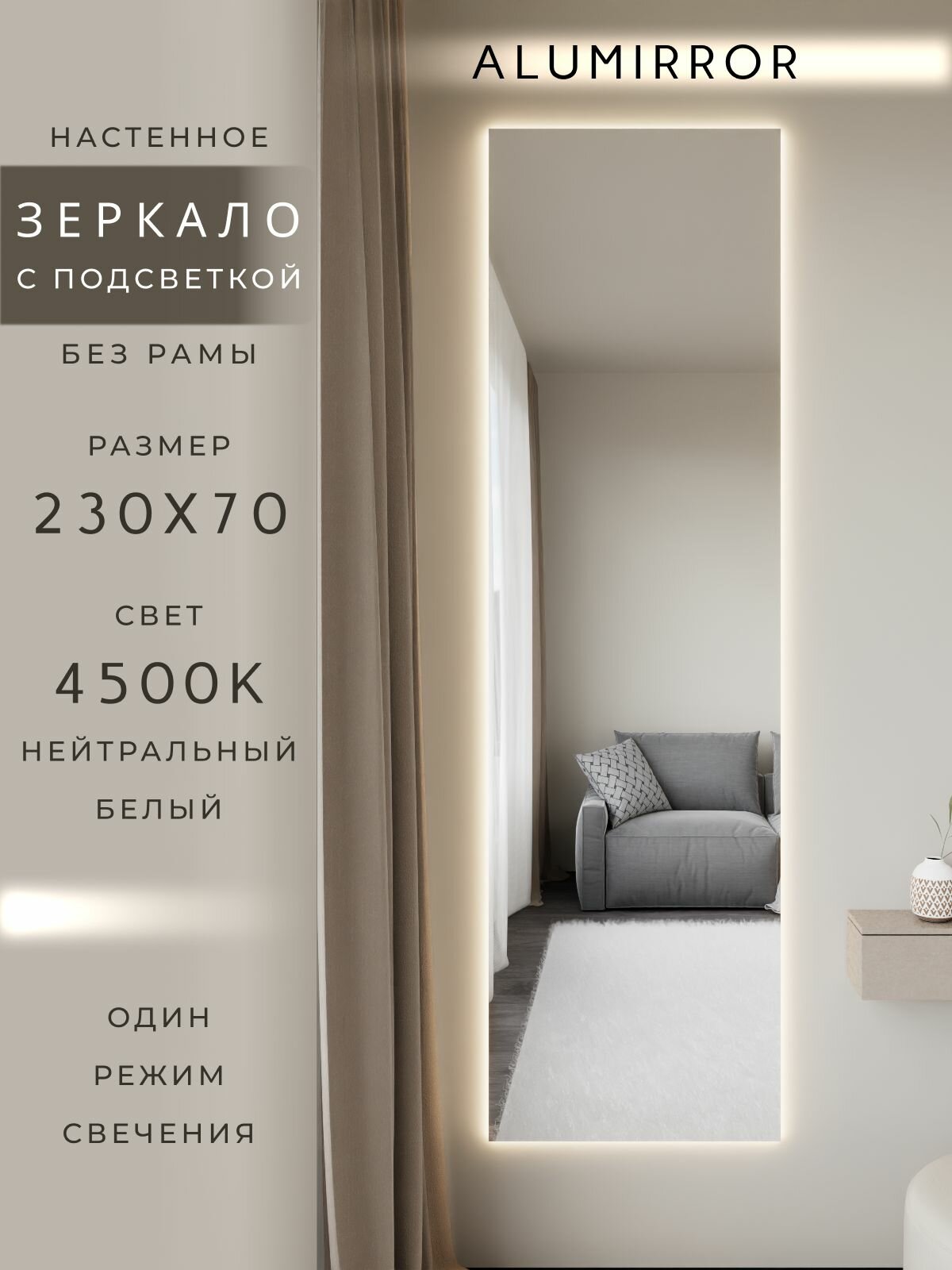 Зеркало настенное 230х70 см. с подсветкой Свет: Нейтральный белый 4500К Без рамы интерьерное ALUMIRROR