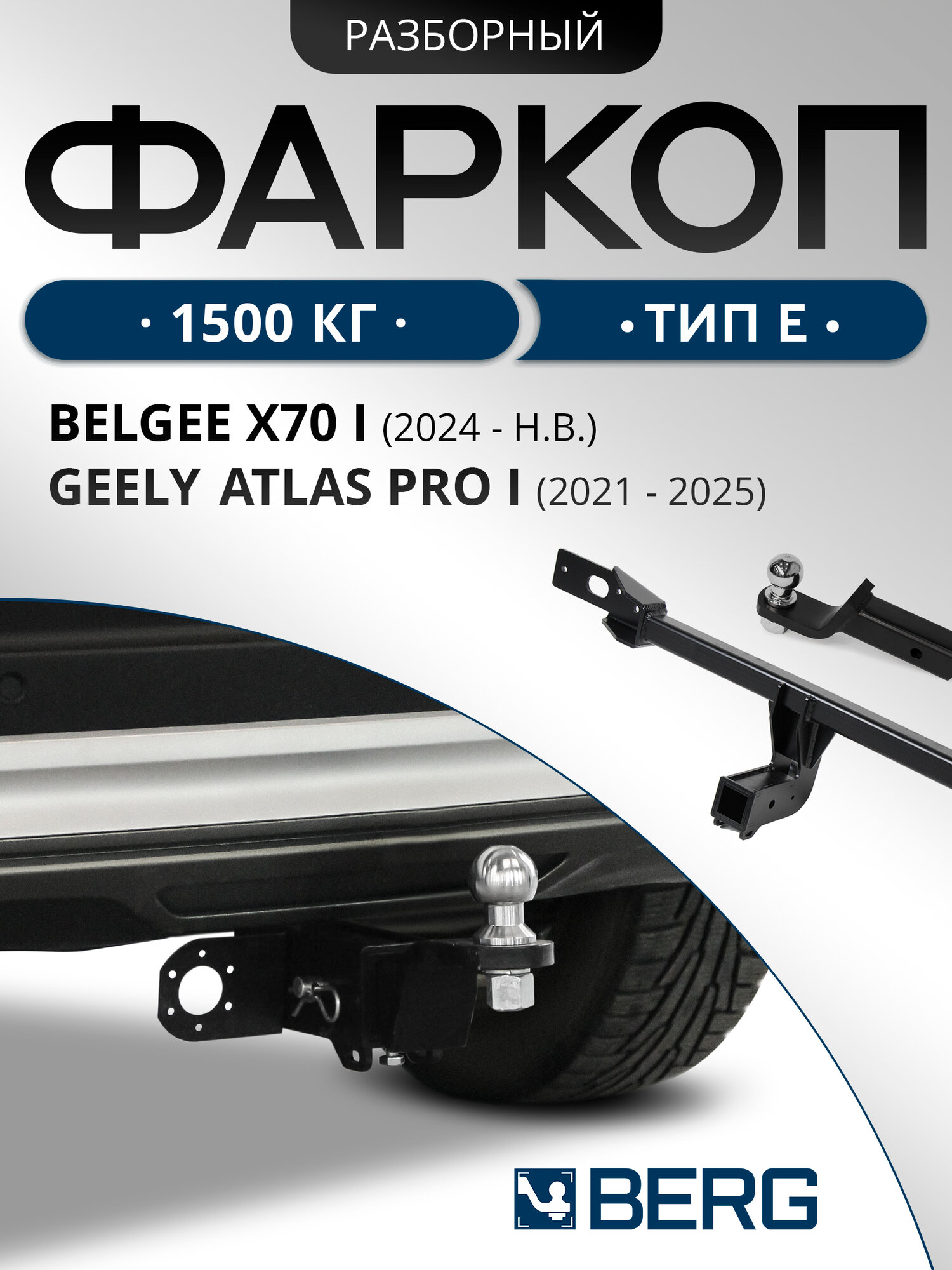 Фаркоп Berg для Geely Atlas Pro 2021-2024, шар E, 1500/75 кг, F.1911.002