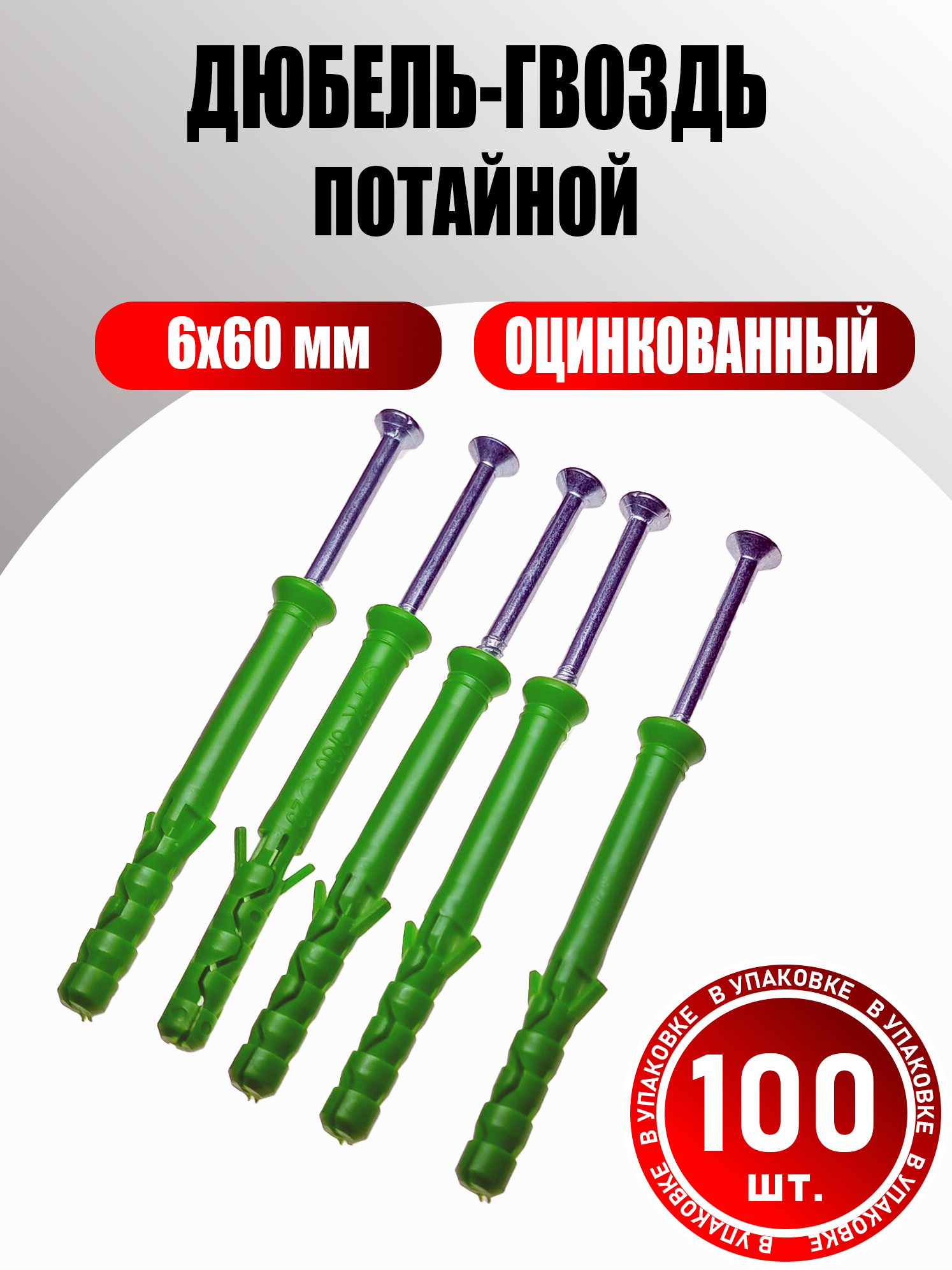 Дюбель-гвоздь (УСЫ) потайной 6х60 мм 100 шт