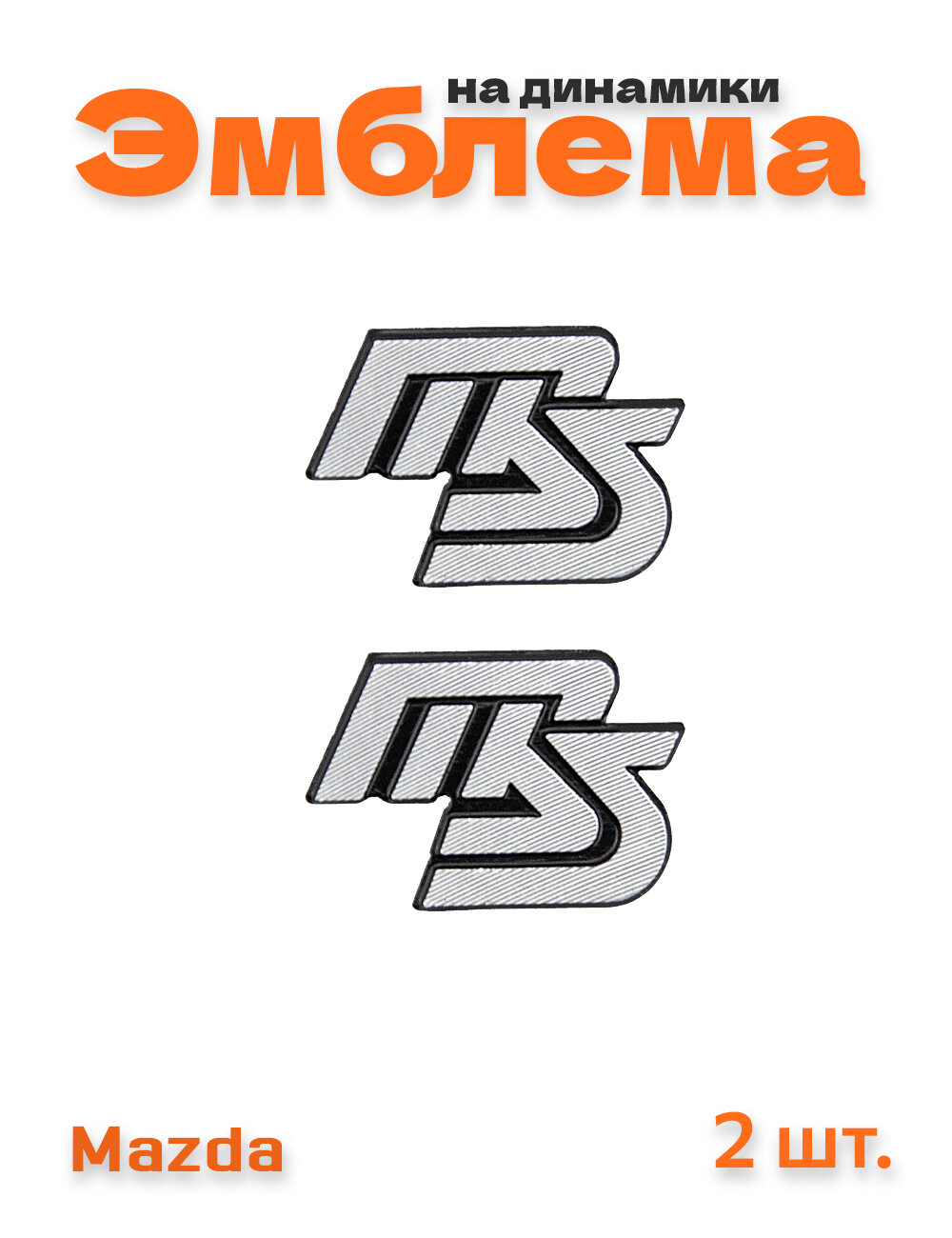 Эмблема на динамики для Mazda speed 2 шт.