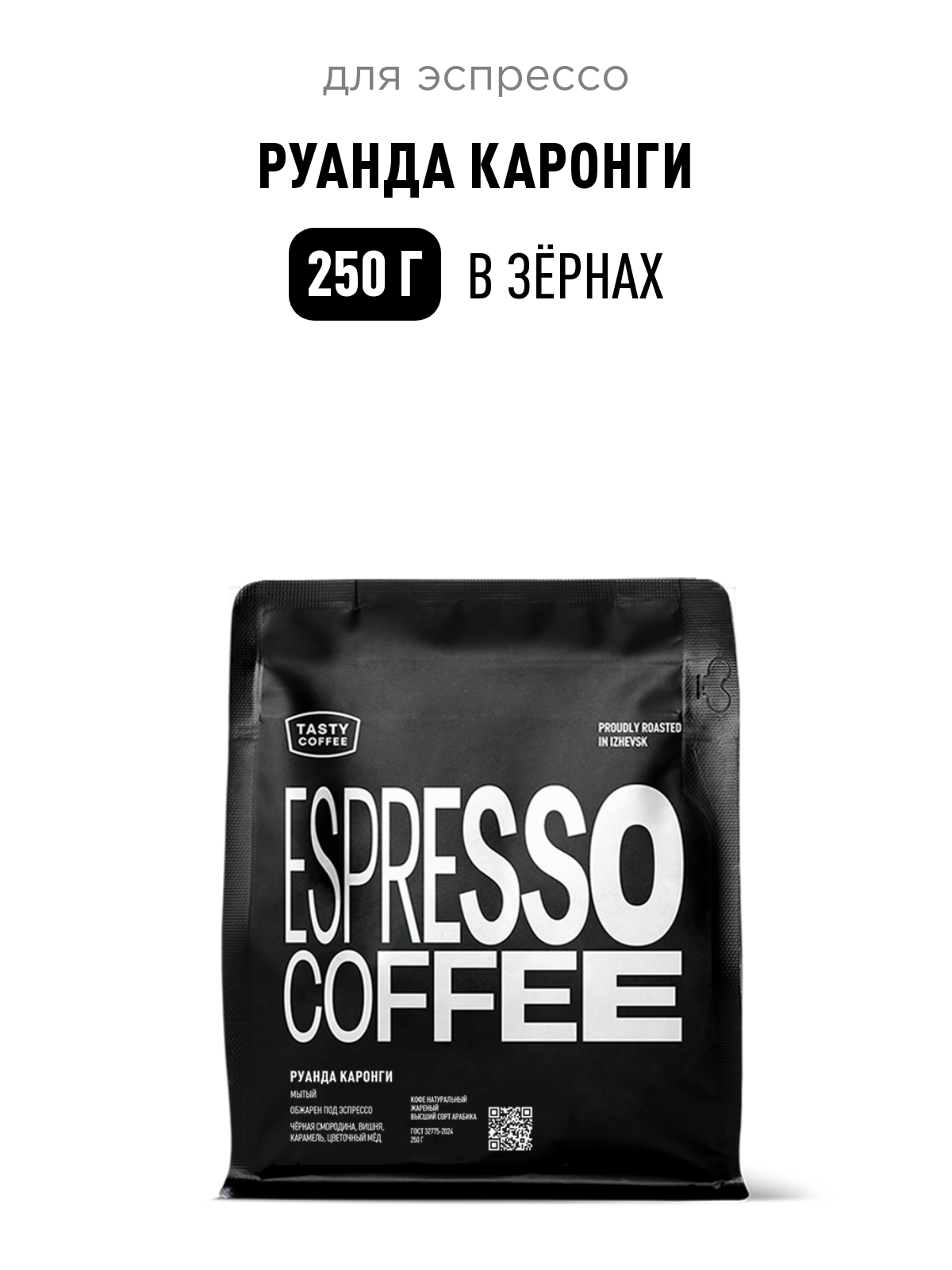 Кофе для эспрессо Руанда Каронги Tasty Coffee, в зёрнах, 250 г