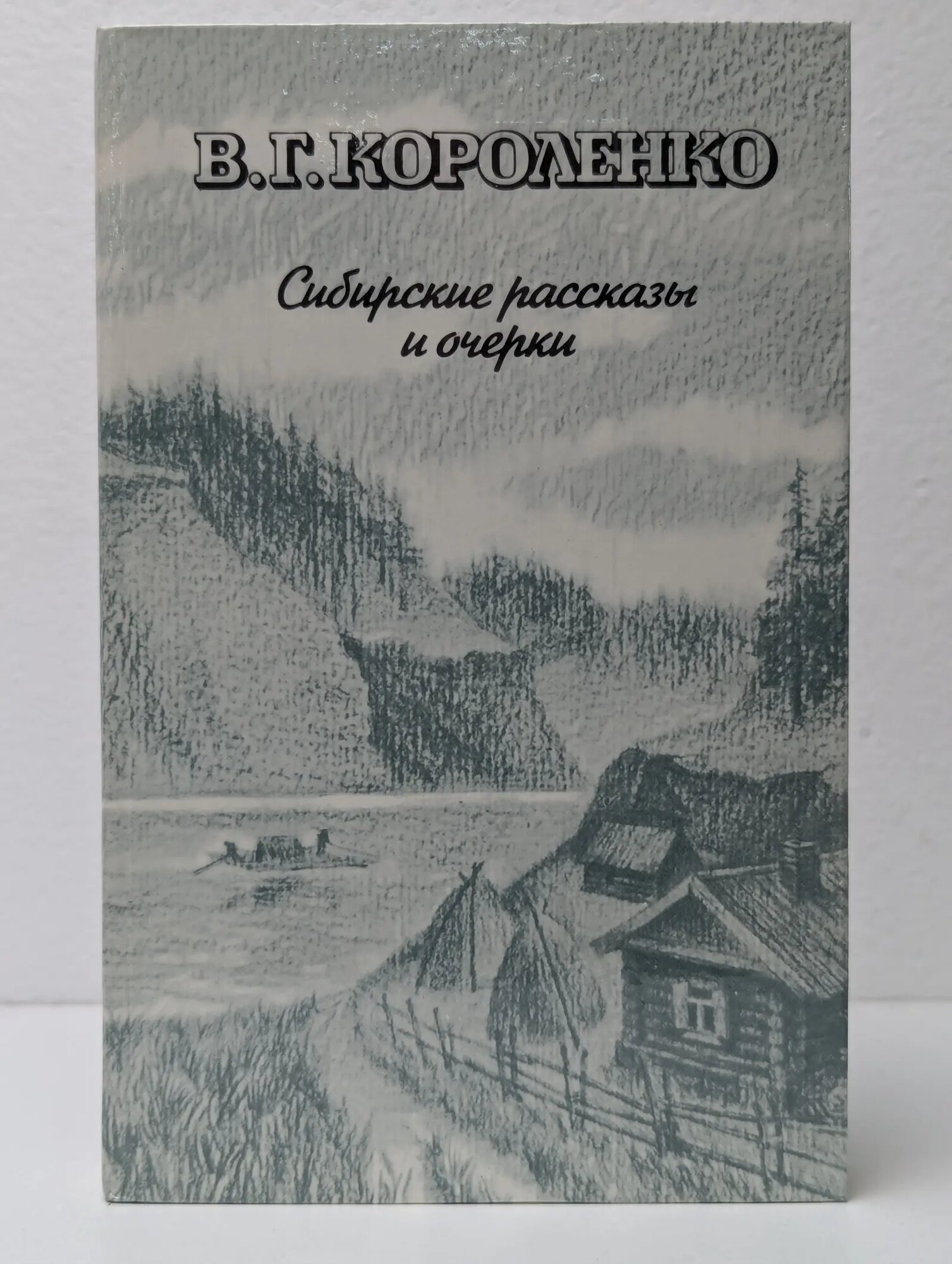 Владимир Короленко. Сибирские рассказы и очерки Короленко Владимир Галактионович 1987