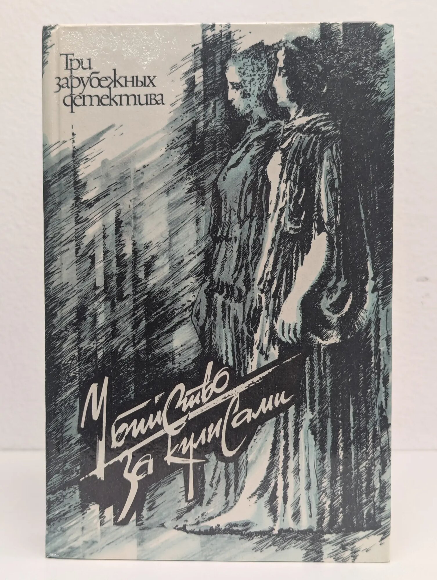 Убийство за кулисами. Три зарубежных детектива Поломарев Виктор Петрович (сост.) 1990