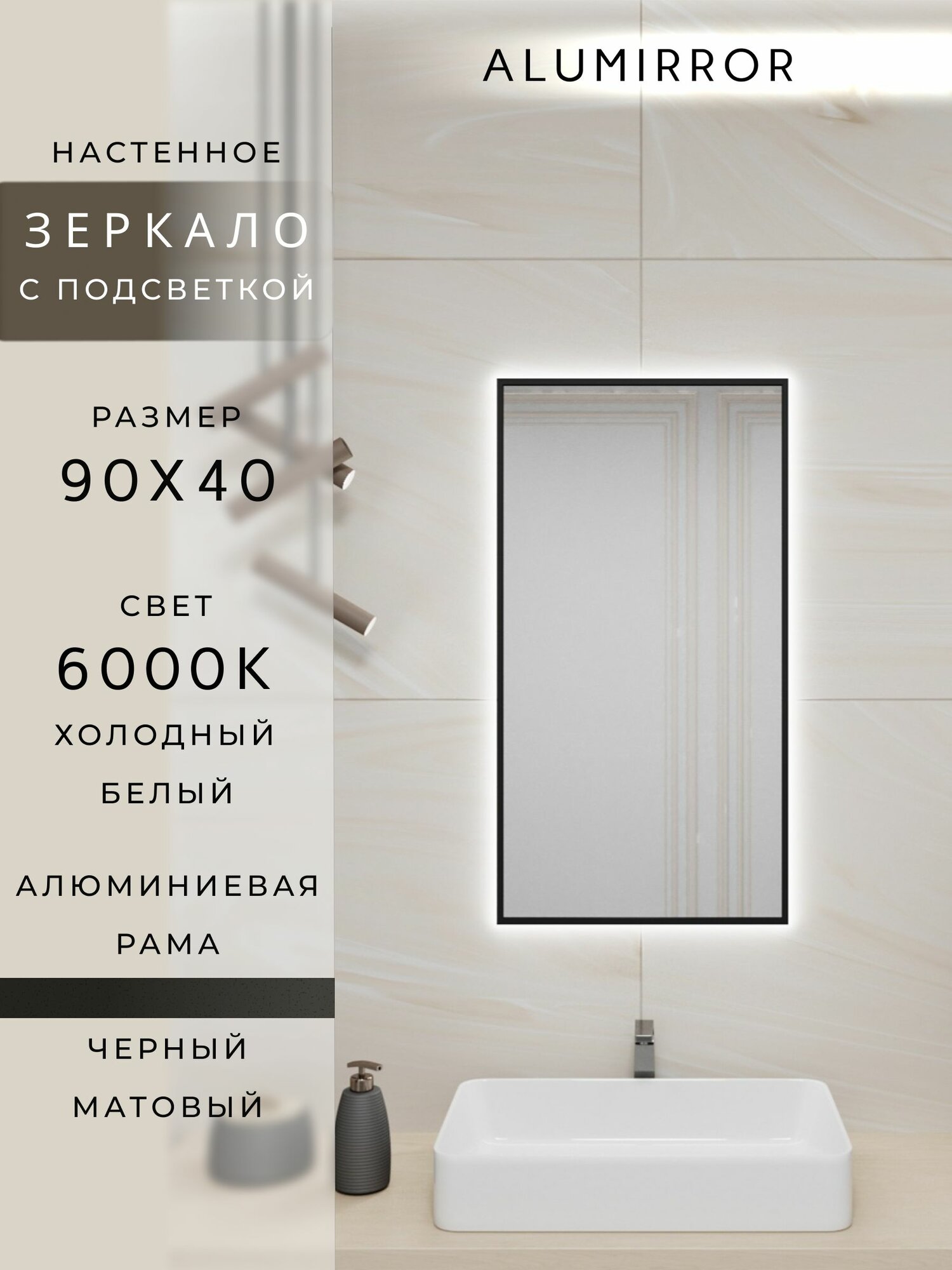 Зеркало в ванную 90х40 см. черное с подсветкой Свет: Холодный белый 6000К В алюминиевой раме настенное ALUMIRROR