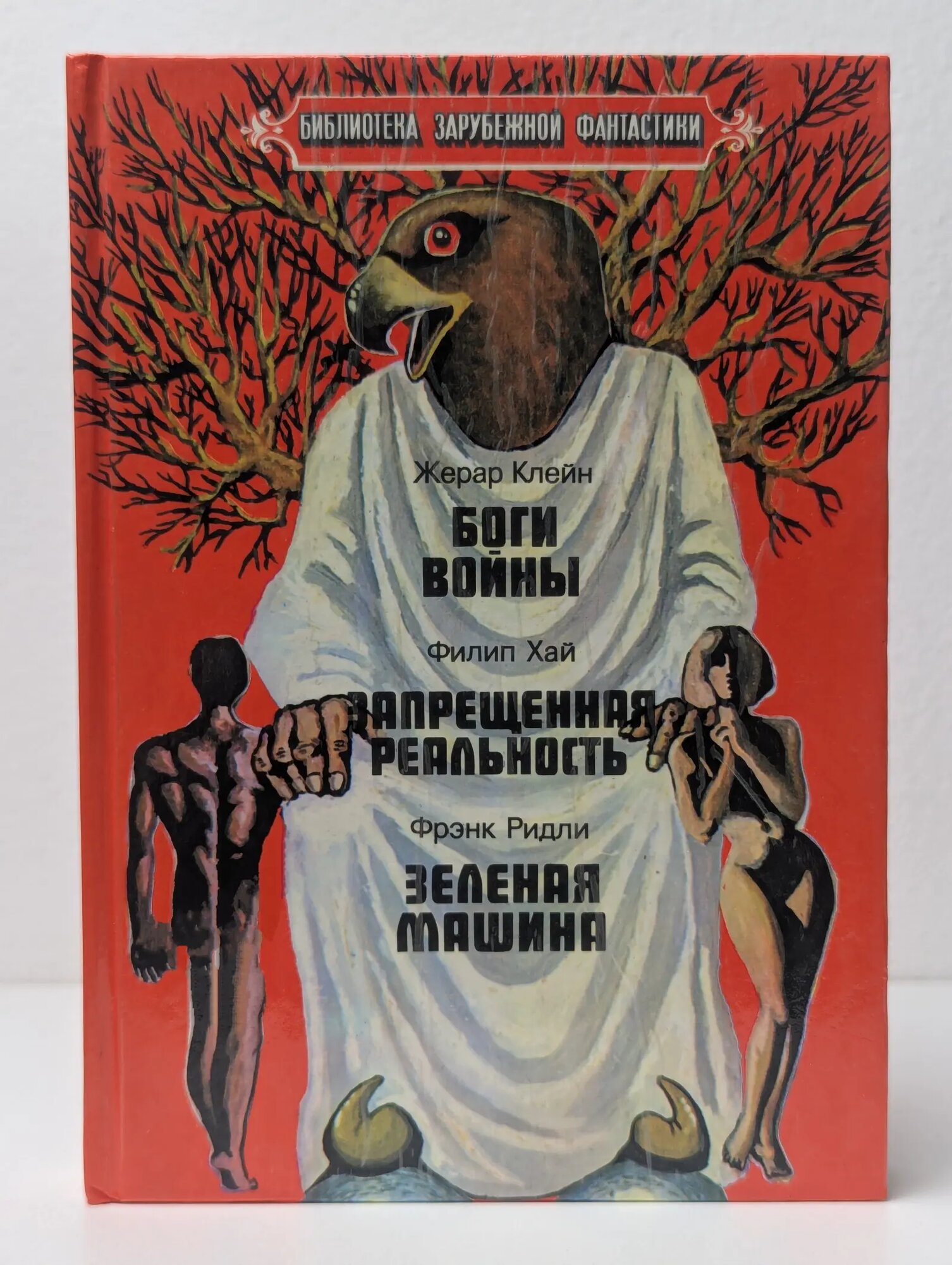 Боги войны. Запрещенная реальность. Зеленая машина Хай Филип Эмпсон, Ридли Фрэнк, Жерар Клейн 1991