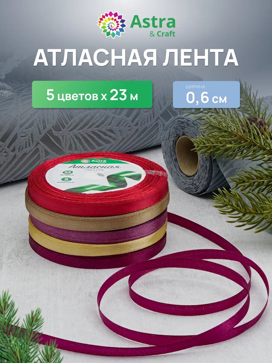 Лента атласная декоративная, ассорти 5 цветов по 0,6 см * 23 м, бордово-золотой микс